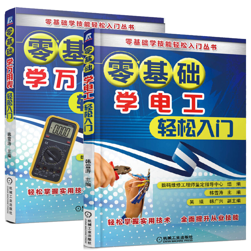 零基础学电工轻松入门+零基础学万用表轻松入门 维修电工技能快速学 电工维修基础入门书籍