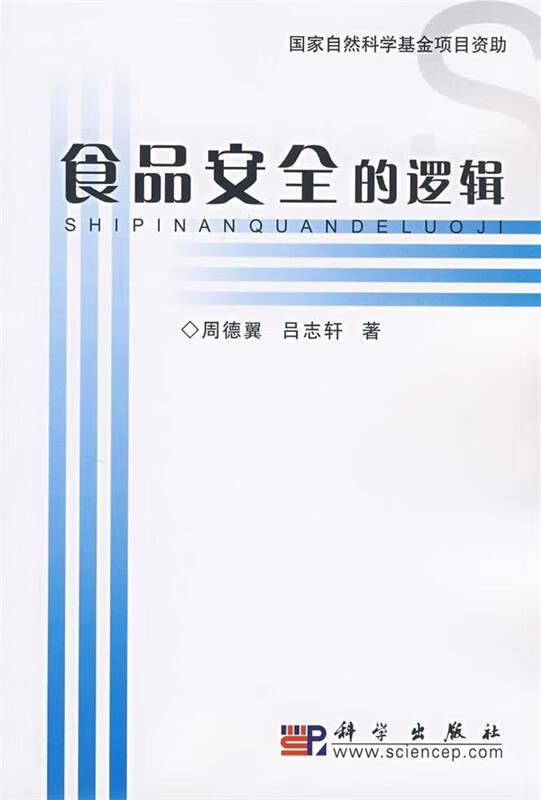 食品安全的逻辑