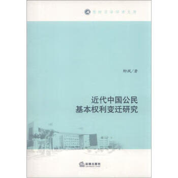 南岭法学学术文库:近代中国公民基本权利变迁研究