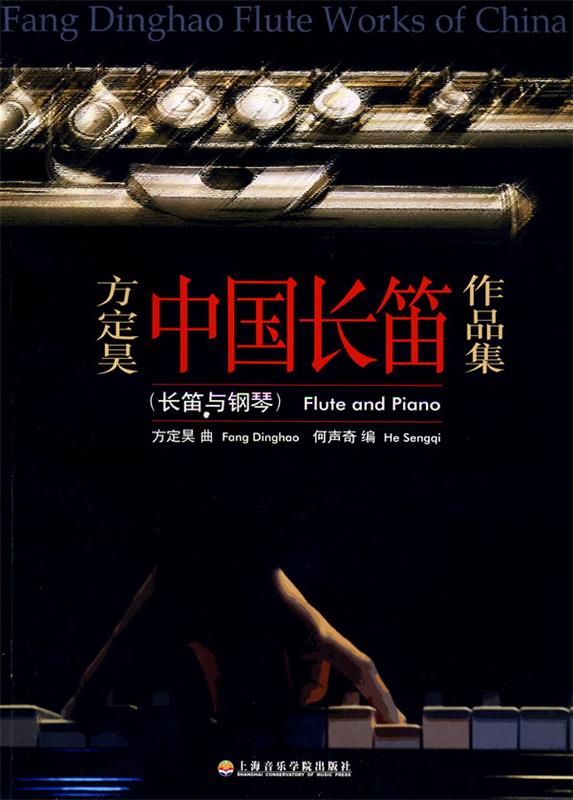 方定昊中国长笛作品集