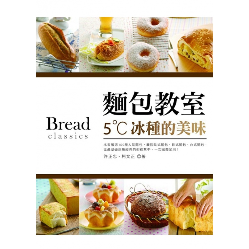 台版 麵包教室 5°C冰种的美味 蛋糕烹饪甜点学做面包美食烘焙