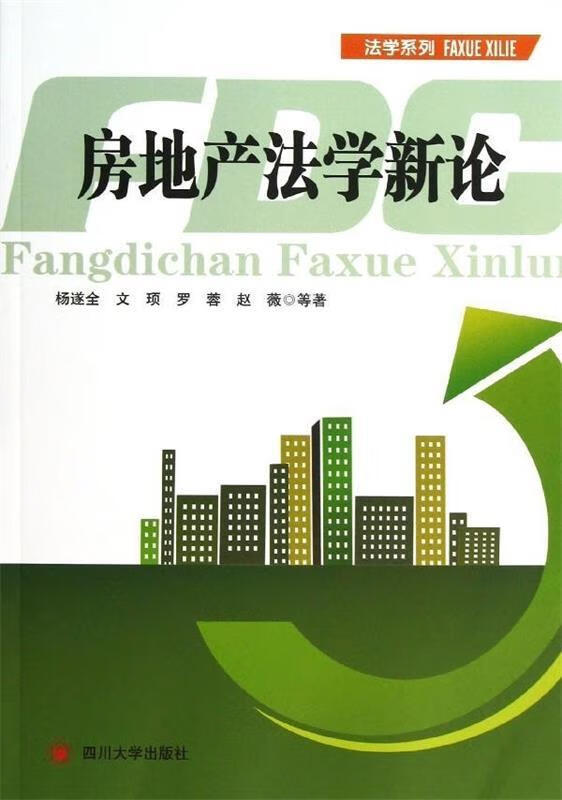 法学系列：房地产法学新论