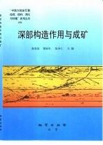 深部构造作用与成矿9787116029958