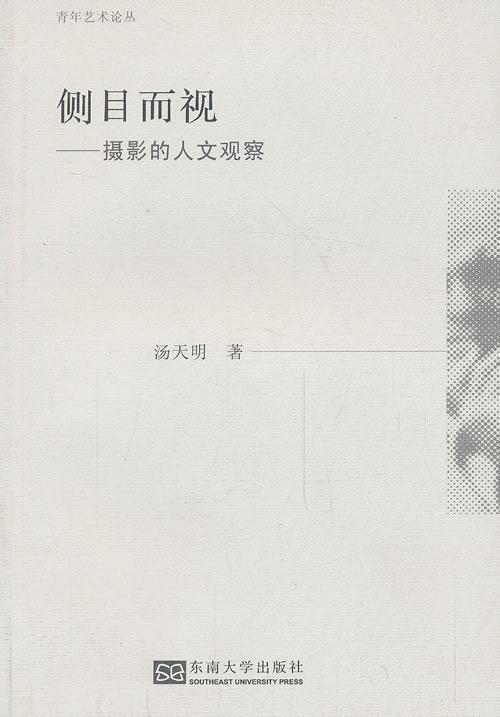 侧目而视-摄影的人文观察汤天明东南大学出版社9787564145934 摄影书籍