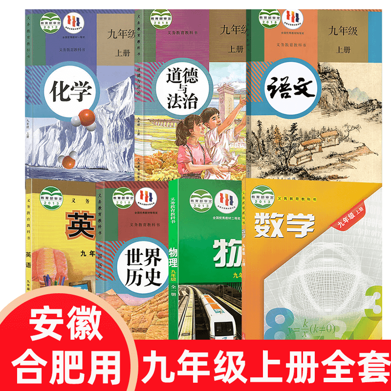 【安徽合肥地区专用】2023人教版初中9九年级上册语文道德历史化学+沪科版数学物理+外研版英语全套7本教材教科书初三上册全套课本九年级上册全套 九年级上册化学人教版