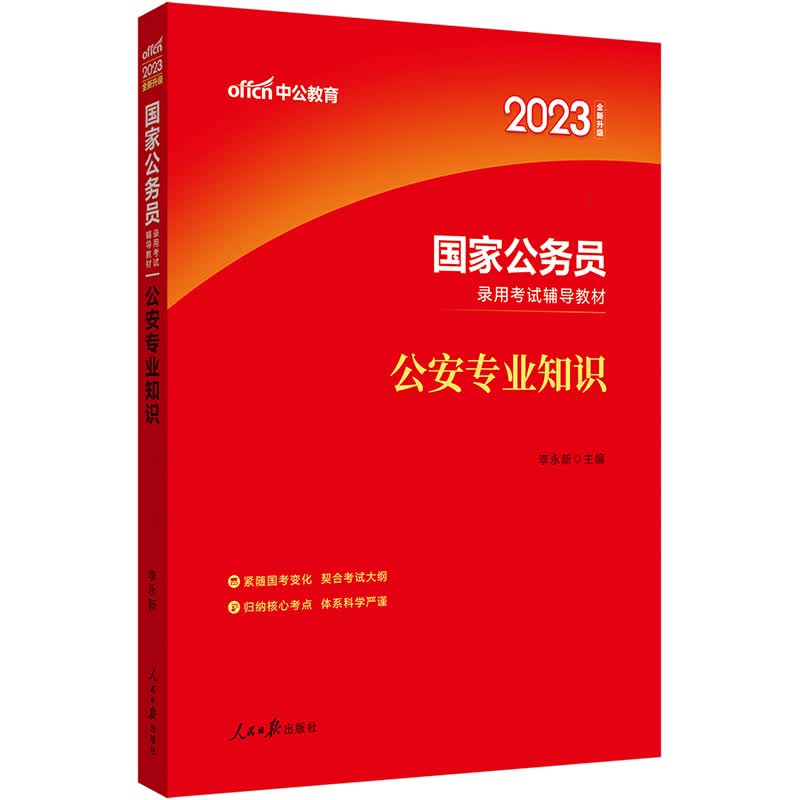 中公教育2023国家公务员录用考试教材：公安知识（全新升级）