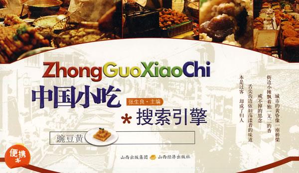 中国小吃搜索引擎【好书，下单速发】