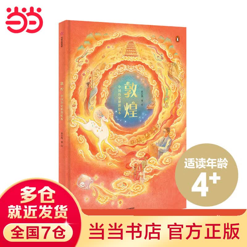 敦煌·中国历史地理绘本