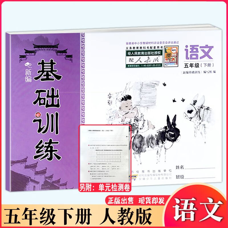 2023春小学新编基础训练 5/五年级下册语文人教版带试卷 安徽少儿