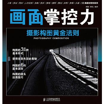 画面掌控力摄影构图黄金手册