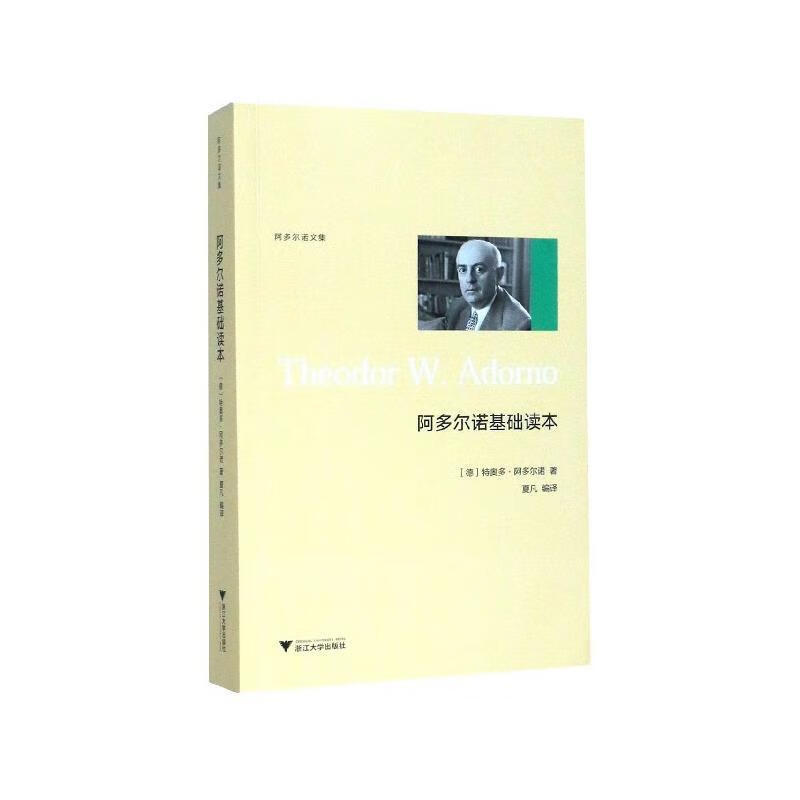 阿多诺基础读本