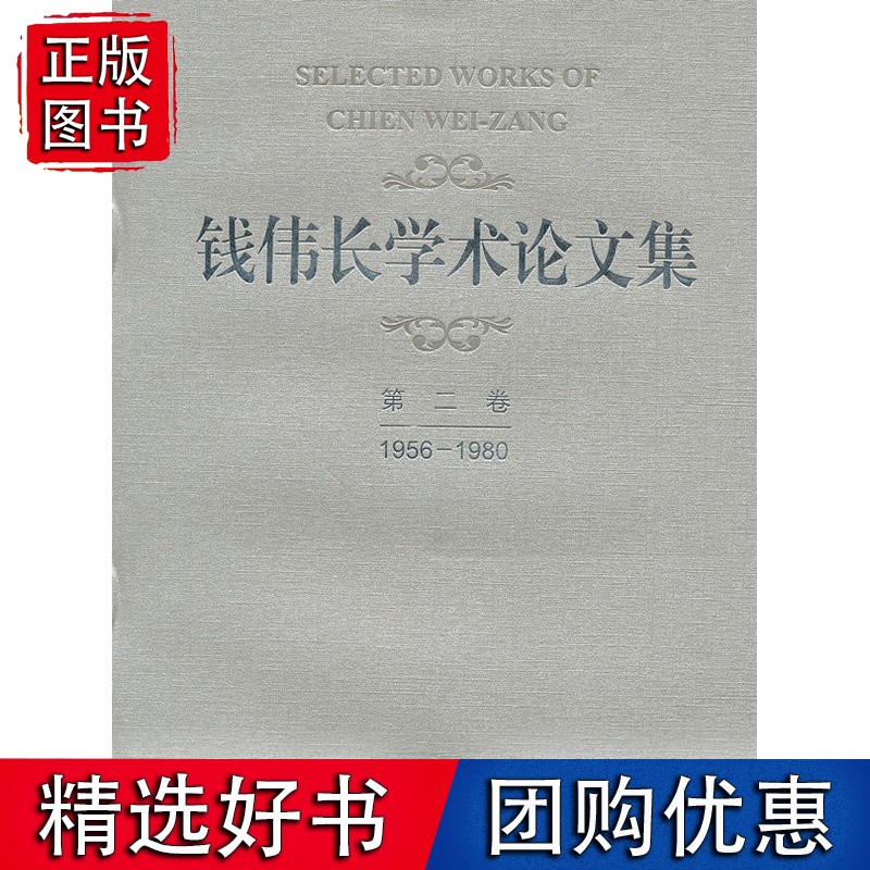 钱伟长学术论文选（二）