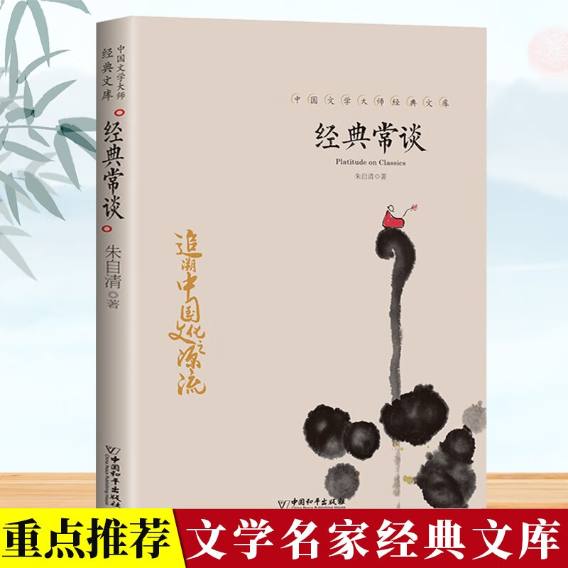 经典常谈 朱自清原著八年级下册必读课外书籍初二语文配套名著阅读
