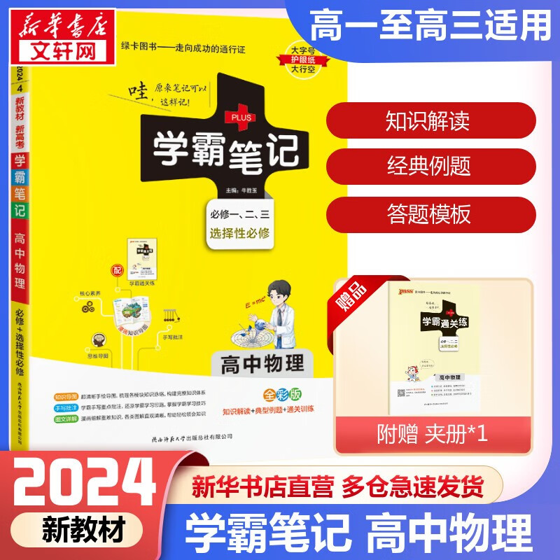 【新教材版】2024版学霸笔记高中高一高二高三高中教材知识点专项复习辅导书 高中物理 新教材版