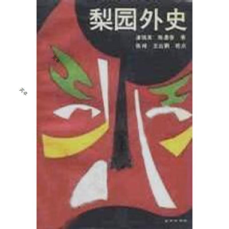 梨园外史