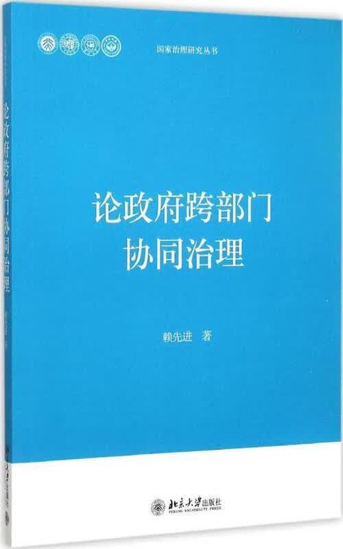 论政府跨部门协同治理