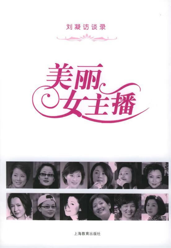 美丽女主播—刘凝访谈录 刘凝 著
