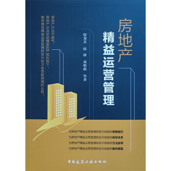 房地产精益运营管理 侯龙文,侯冰,邓明政 中国建筑工业出版社 9787112273515