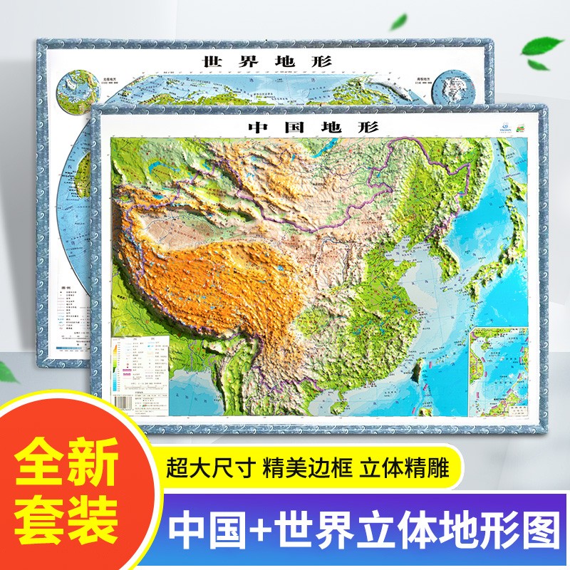 2022年新版 中国世界立体图地形图3D立体凹凸 约60*43cm
