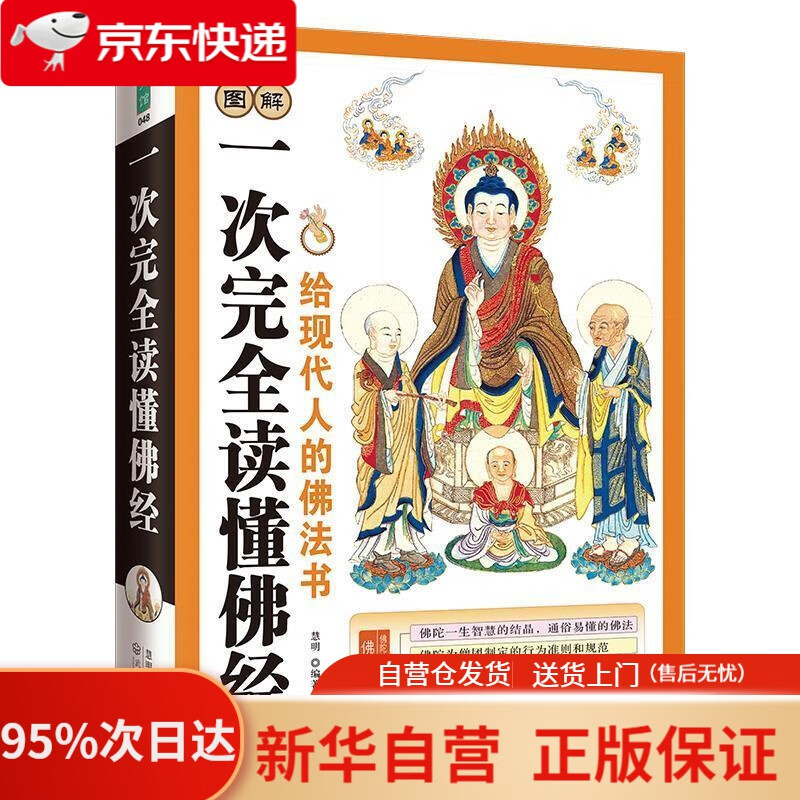 一次读懂佛经 慧明 武汉出版社 9787543050853