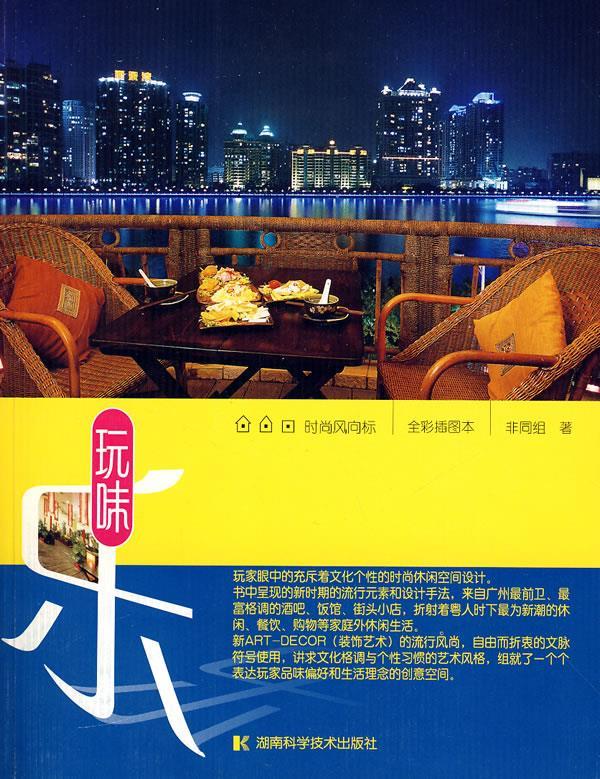 玩味乐