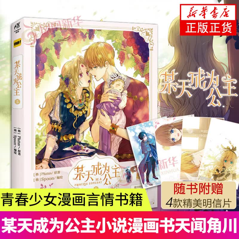 【赠4款精美书签】某天成为公主5 第五册 第5卷Plutus原著Spoon编绘快看漫画连载青春少女漫画书籍