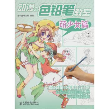 动漫之色铅笔教室 萌少女篇 金卡通,韩兴刚 著【书】