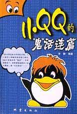小QQ的鬼话连篇 李静