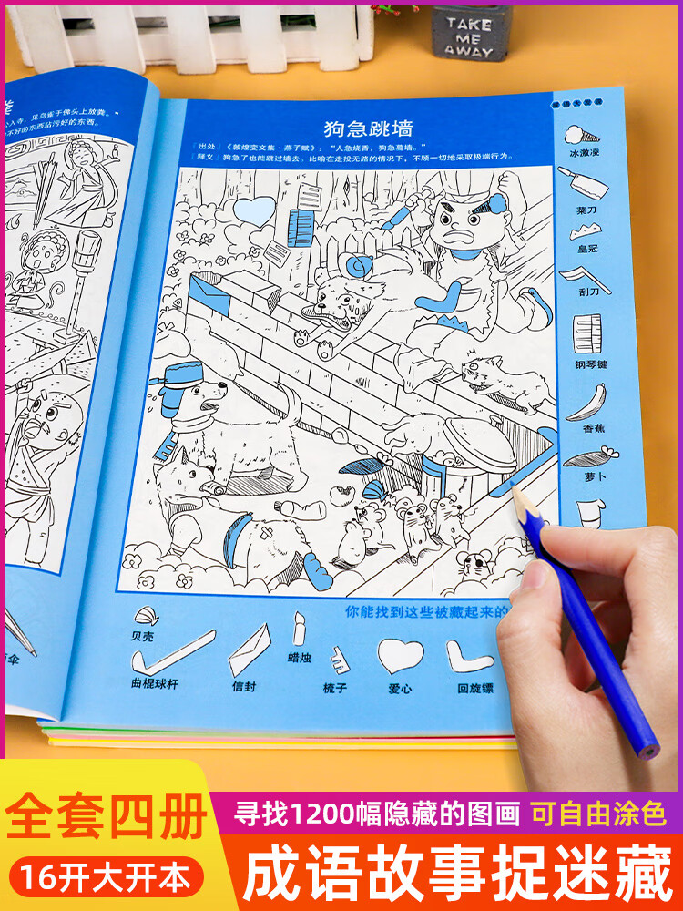 成语捉迷藏漫画版全套4册黑白版隐藏的图画成语大发现3-6-8-12岁儿童找不同迷宫书籍专注力训练少儿益智游戏