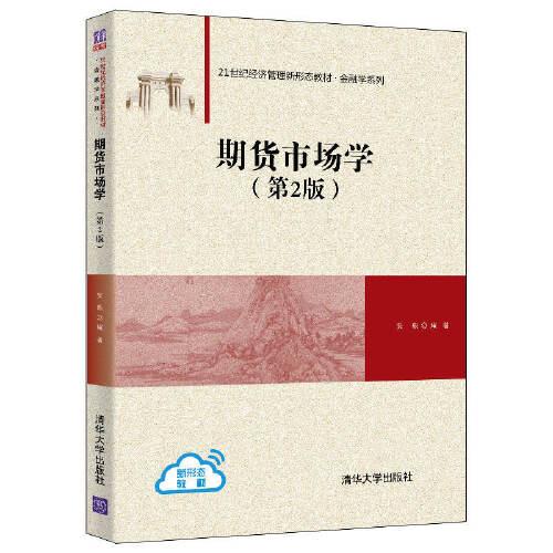 二手期货市场学（第2版）