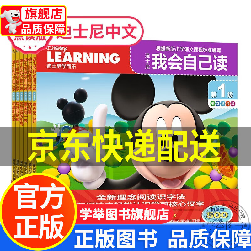 【旗舰店】迪士尼我会自己读第1级点读版（全6册）宝宝学前识字书汉语分级阅读幼小衔接卡通绘本儿童发声书（麦芽童书） [3-6岁]