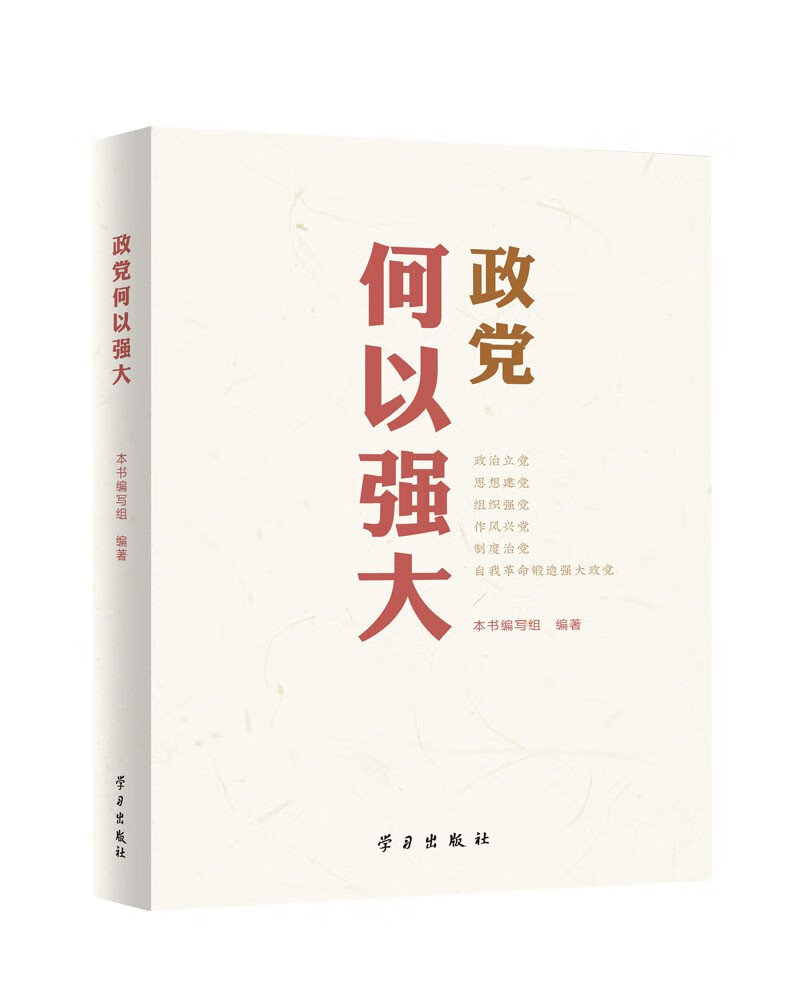 政党何以强大