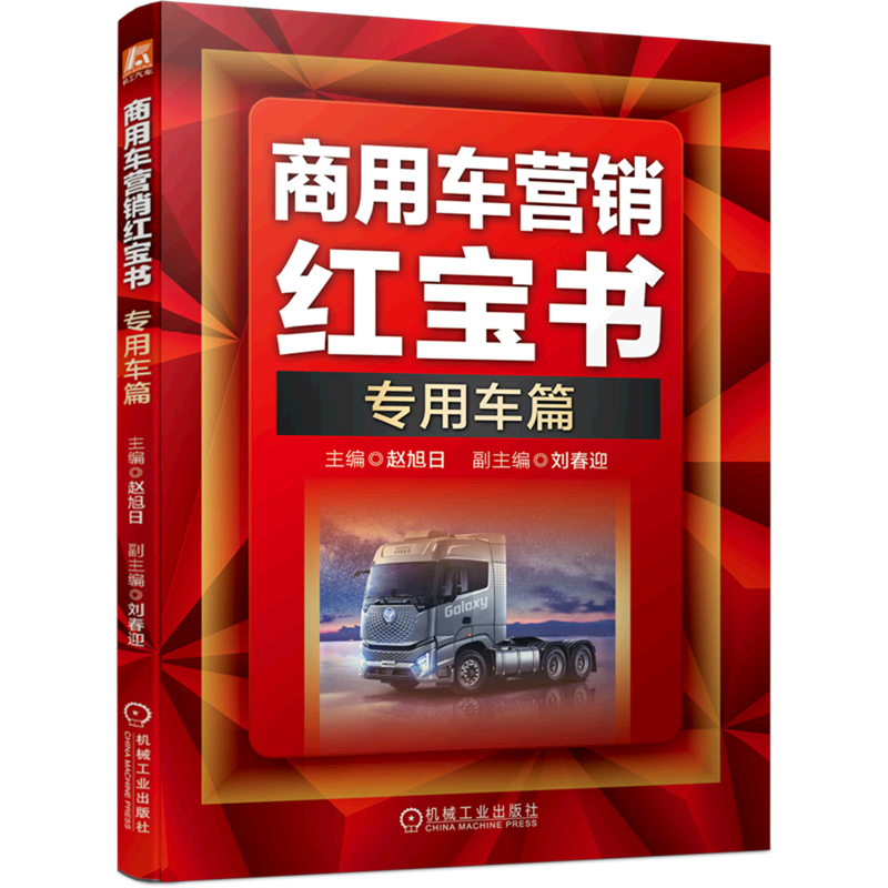 商用车营销红宝书(专用车篇)