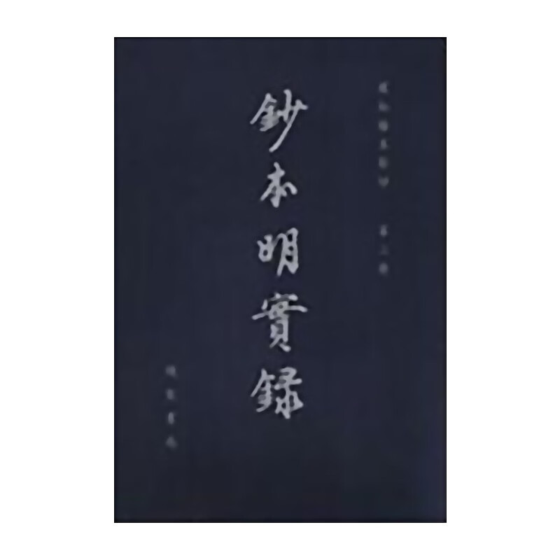 抄本明实录（16开精装 全三十三册 原箱装）
