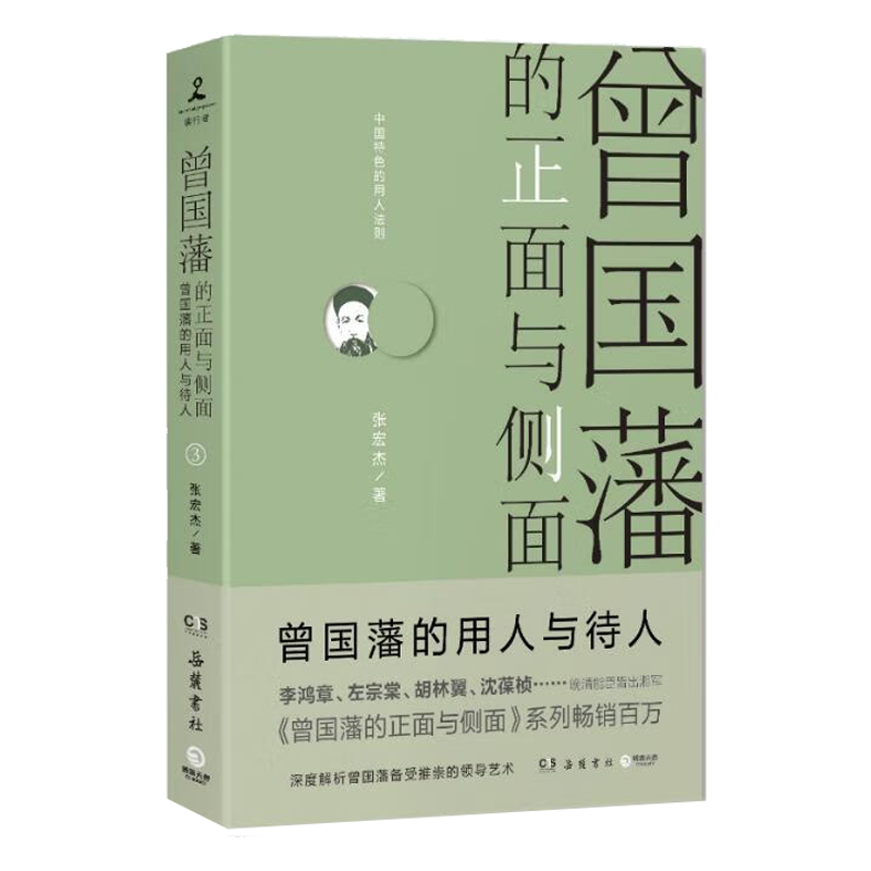 曾国藩的正面与侧面 (3册随选) 知名历史学者张宏杰 经典畅销作品重装升级 立体解读 一代明臣 曾国藩 生存智慧 家风文化 用人待人 曾国藩的正面与侧面3