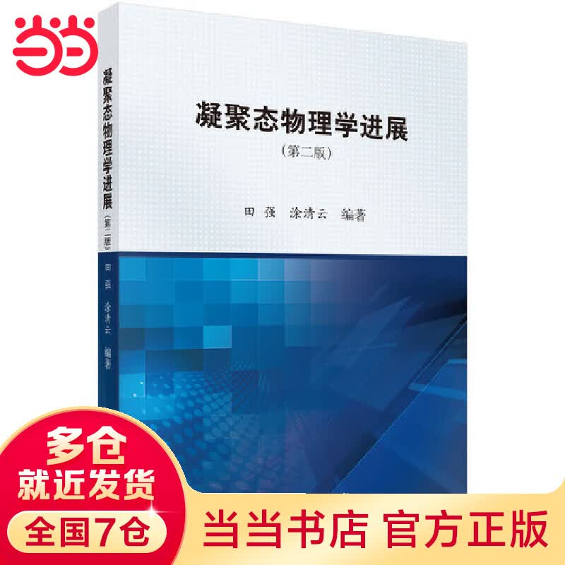 凝聚态物理学进展（第二版）