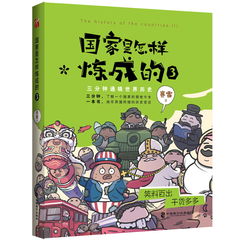 国家是怎样炼成的全套3册赛雷三分钟漫画读懂世界各国历史书6-8-12岁儿童趣味世界历史故事书漫画版小学生课外书籍看漫画学历史书 国家是怎样炼成的3