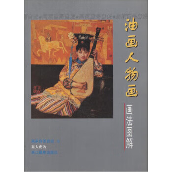 【现货】画家自画自说：油画人物画画法图解