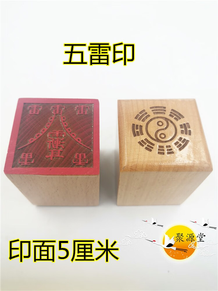 道印章 五雷印 雨渐耳印 紫薇讳印 单面印 道家用品 印章