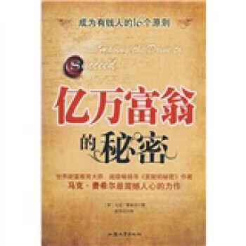 亿万富翁的秘密 [美] 马克·费希尔 著,张沛元 译
