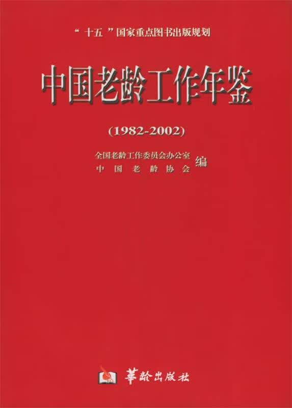中国老龄工作年鉴【好书，下单速发】
