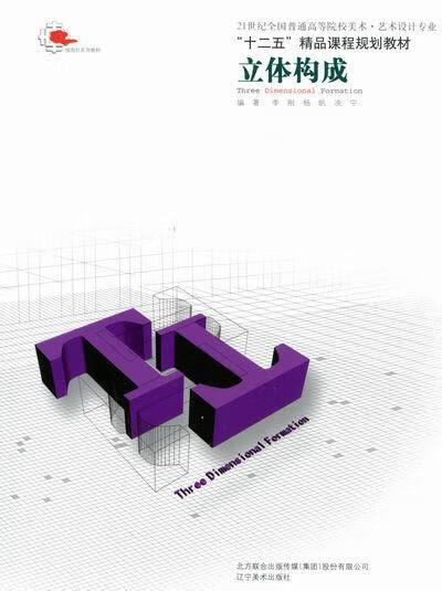 立体构成 李刚 李刚 编著,杨帆 编著,冼宁 编著 9787531448358