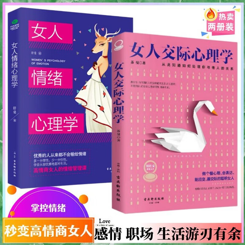 女人交际心理学 心态情绪控制 心理调节 高情商社交 职场 感情 女人交际心理学+女人情绪心理学书籍全2册治愈妇女行为社交人际交往情绪管理控制恋爱静心书籍读心术畅销书排行榜 【全套2册】女人交际心理