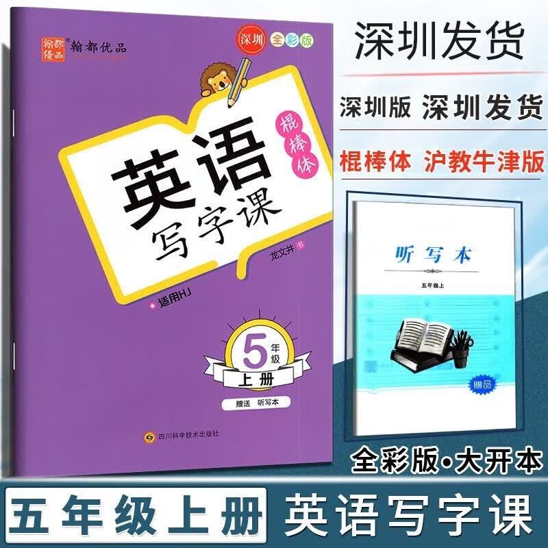 英语写字课五年级上册棍棒体沪教牛津版HJ深圳小学5五年级上册英语教材同步描红字帖翰都优品