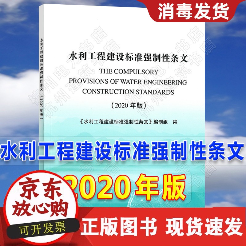C 新版 水利工程建设标准强制性条文（2020年版）