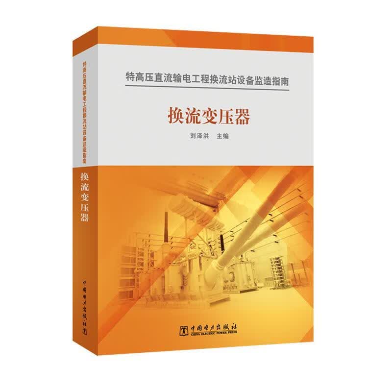 特高压直流输电工程换流站设备监造指南 换流变压器 刘泽洪 中国电力出版社