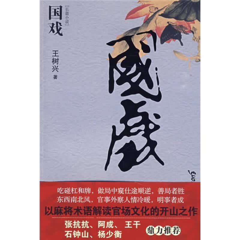 【书】国戏