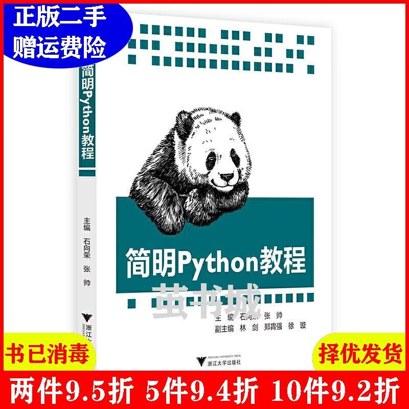 二手 简明Python教程 编者:石向荣//张帅 浙江大学出版社csc