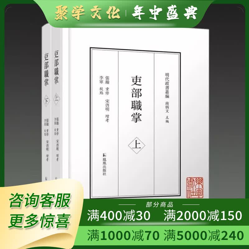 吏部职掌 明代政书丛编 16开精装 全二册 凤凰出版社