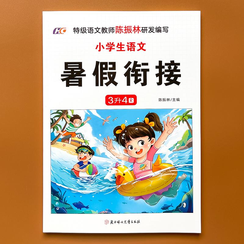 暑假衔接一升二升三升四升五升六人教版小学一年级二年级三四五六年级下册语文数学英语暑假作业练习册全套小 【3升4】语文 小学通用